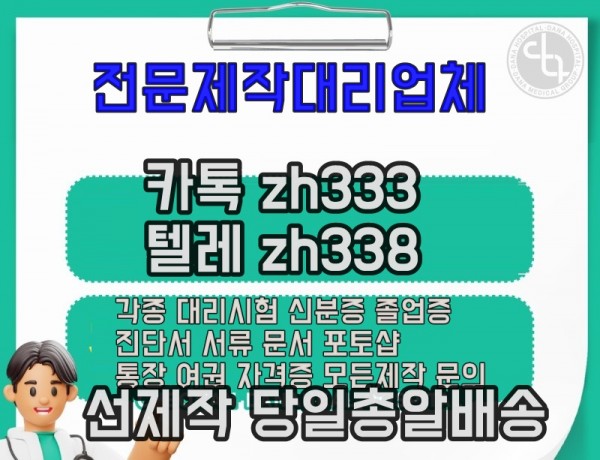 학위증명서위조각종대리시험전문생활기록부제작 톡상담zh333 텔레zh338등기권리증제작인적성적검사성적표제작성적표제작편입성적표위조통장위조통장제작 Q And A 주세원