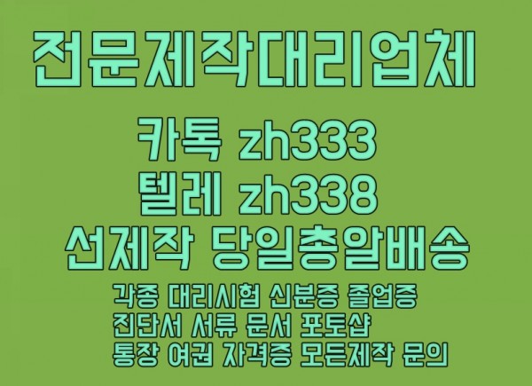 학위증위조か어학대리시험ま톡상담zh333 And 텔레 Zh338 학위증제작대리시험전문업체백화점상품권제작상품권제작졸업증명서제작텝스스피킹대리시험 Q And A 주세원