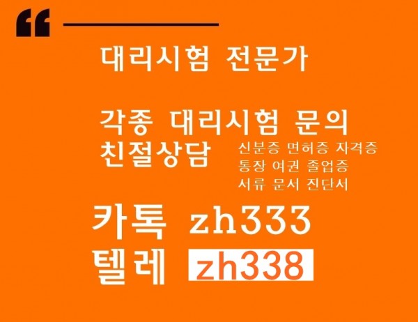 졸업증명서영문제작♨ybm어학대리시험 톡상담zh333 텔레zh338 대리시험비자서류제작졸업증명서영문위조검사증제작여쯩위조입출국도장제작자격증대리시험 Q And A