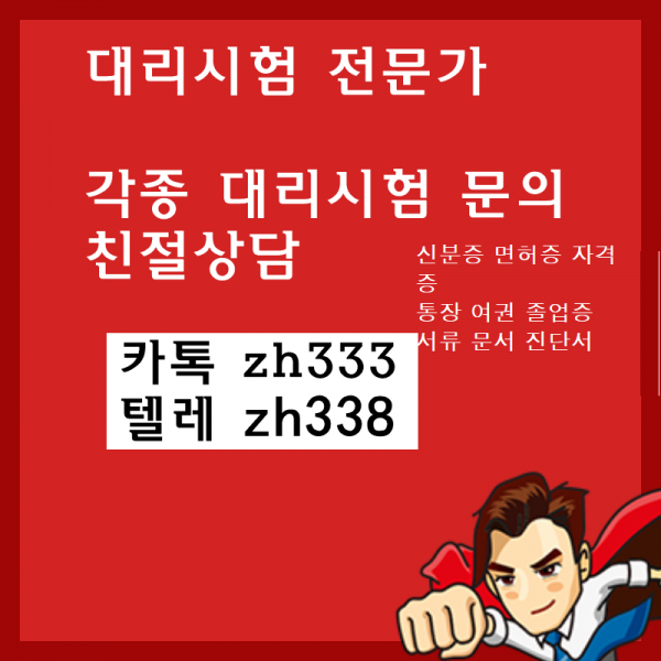 등본위조ゼ일본어대리시험㎄톡상담zh333 텔레zh338 공무원증위조제적등본제작전문대대리시험제적증명서제작운전경력증명서영문입원확인서위조민증위조 Q And A 주세원
